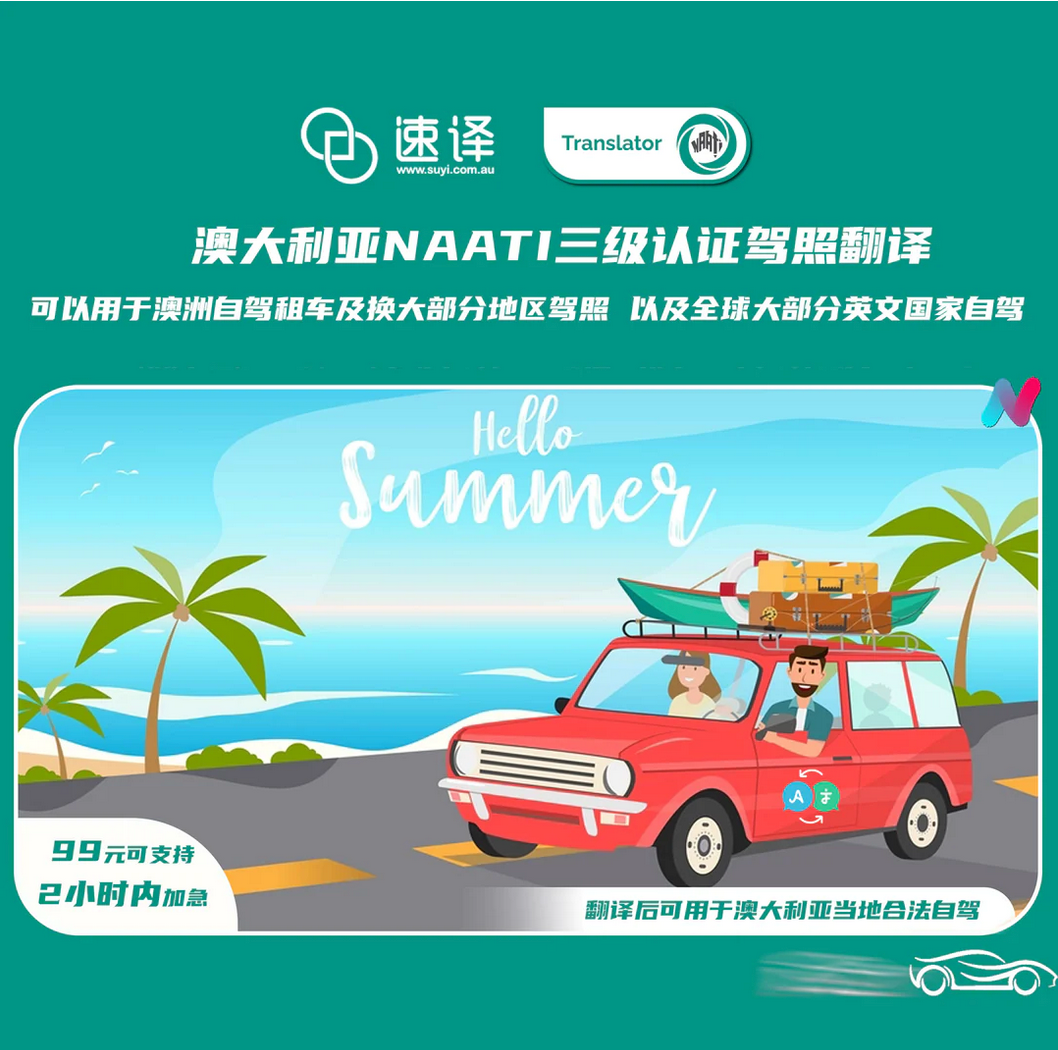速译 澳大利亚NAATI三级认证中国驾照翻译 – SUYI Translation
