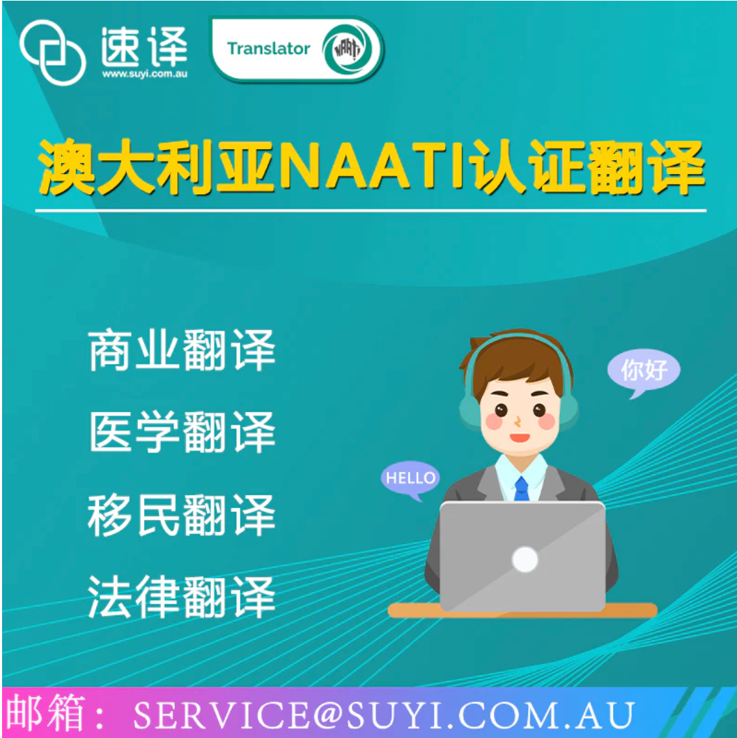 速译 澳大利亚NAATI认证译员翻译服务 Chinese to/from English NAATI Translator – SUYI ...